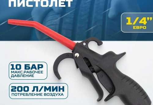 Пистолет продувочный R3092