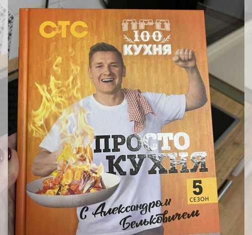 Книга Просто кухня с Александром Бельковичем