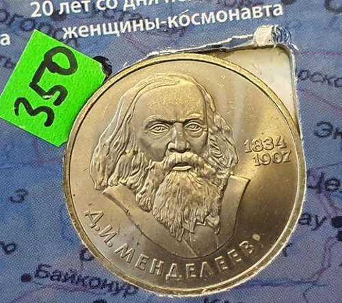 Советский юбилейный 1 рубль. Менделеев