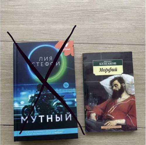 Книги. Мутный. Морфий