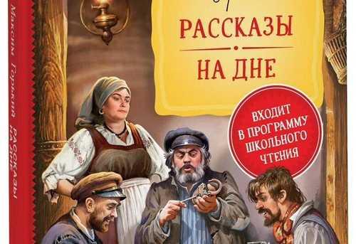 Книга 40189 Горький М. Рассказы. На дне