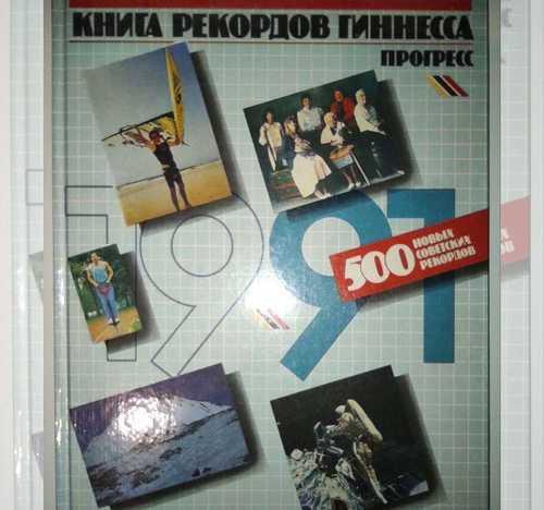 Книга рекордов Гиннесса