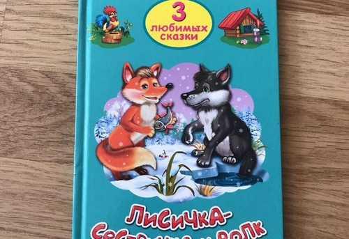 Книга для детей 3 любимых сказки