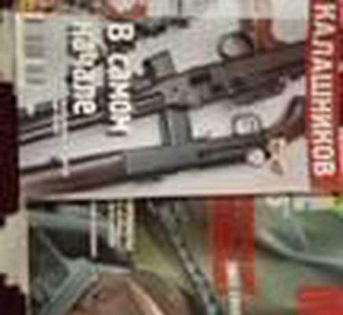 Книги и журналы об оружии
