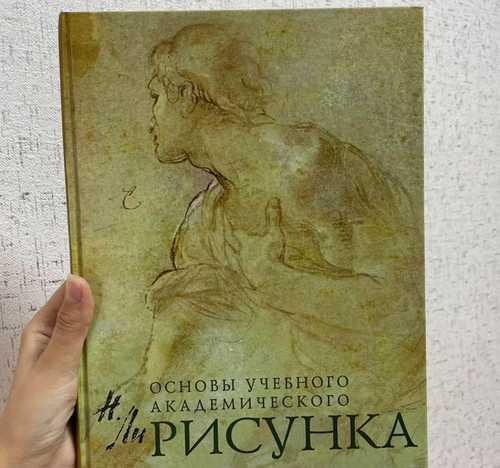 Книга "Основы учебного академического рисунка"