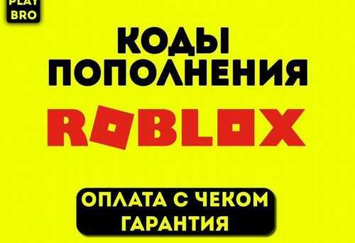 Игровая валюта Roblox / Роблокс / Робуксы - Коды