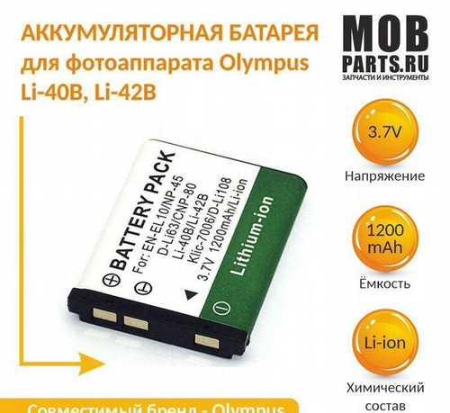 Аккумулятор для Olympus Li-40B Li-42B 3.7V 1400mAh