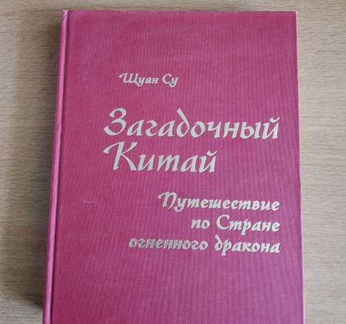 Книга загадочный китай