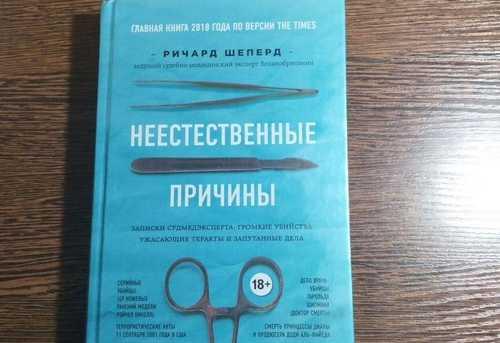 Неестественные причины.Записки судмедэксперта