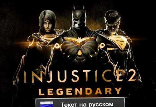 Injustice 2 - Legendary Edition для пс 4 и 5 30+ б