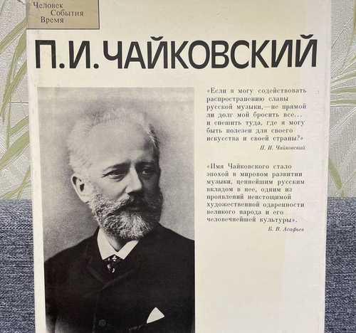 П.И. Чайковский / под ред. Г.А. Прибегиной