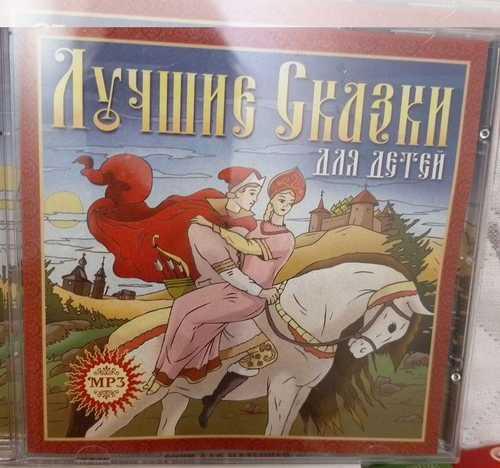 Диски с детскими сказками и песни mp3