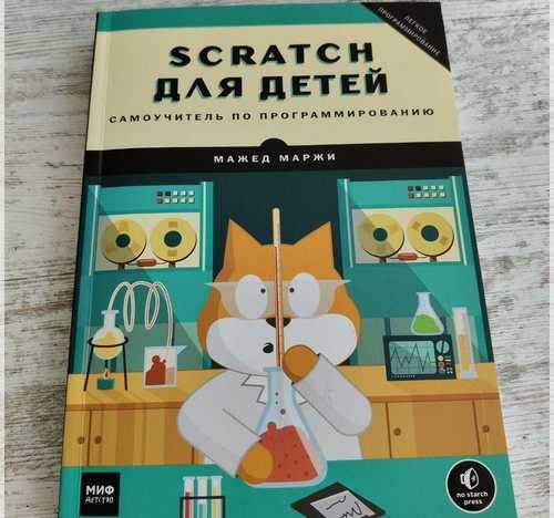 Scratch для детей. Мажед Маржи