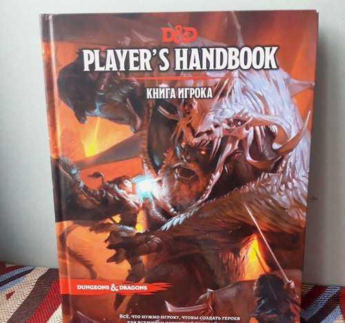 PBH Книга игрока D&D