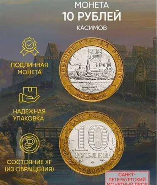 Памятная монета 10 рублей Касимов. Древние города