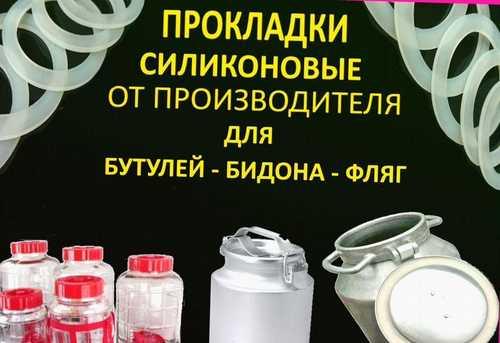 Прокладка Силиконовая для Фляги Бидона Акция