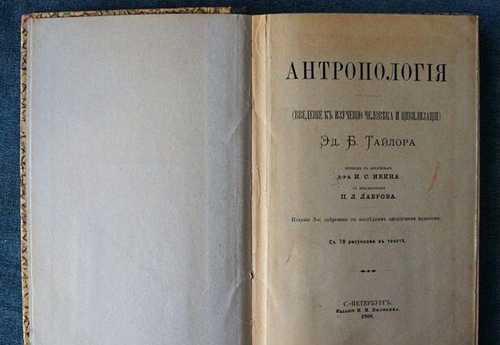 Антикварная книга Э. Тайлора Антропология 1908