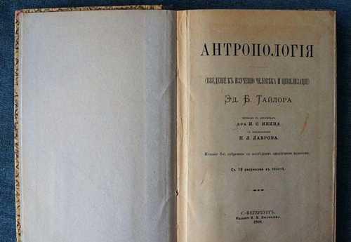 Антикварная книга Э. Тайлора Антропология 1908