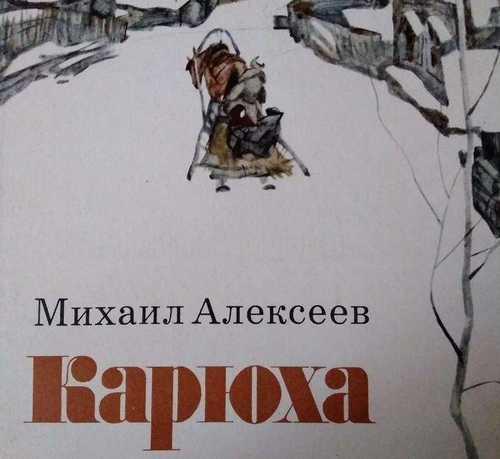Книга Михаил Алексеев Карюха