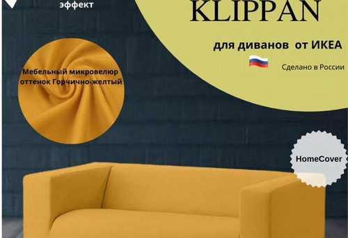 Чехлы на диван Клиппан IKEA. Оплата при получении