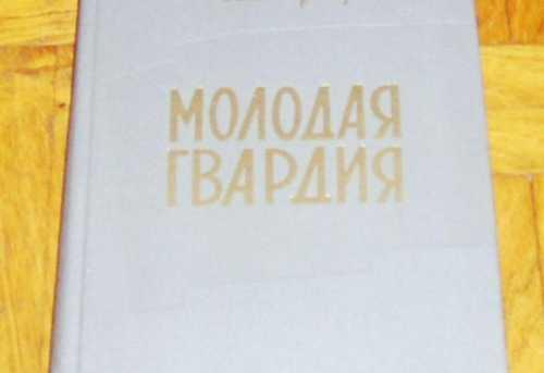 А. Фадеев “Молодая гвардия”