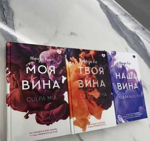 Серия книг "Моя вина"