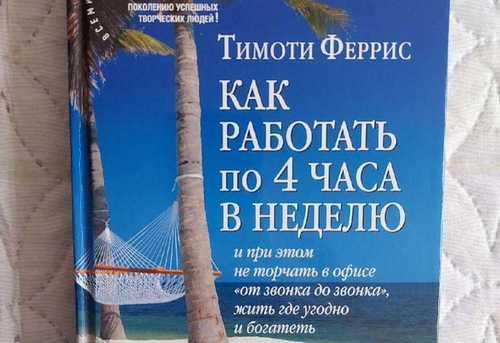 Тимоти Феррис "Как работать по 4 часа в неделю"