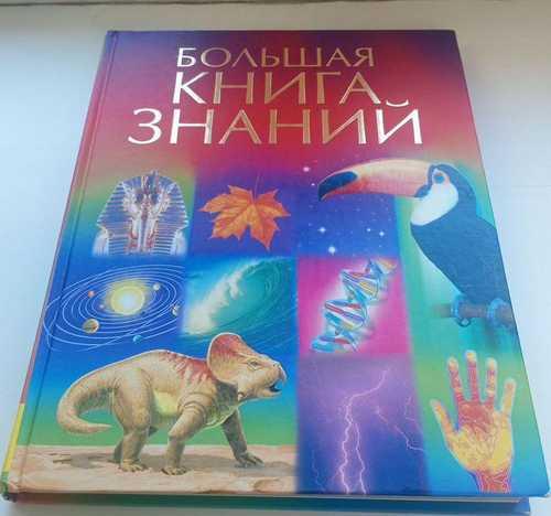 Большая книга знаний