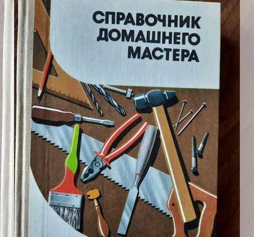 Справочник домашнего мастера