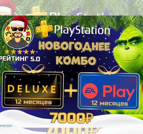 Подписка ps plus Delux EA play на 12 месяцев (Арт.52756)