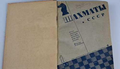 Журнал "Шахматы в СССР" в переплете за 1936 год