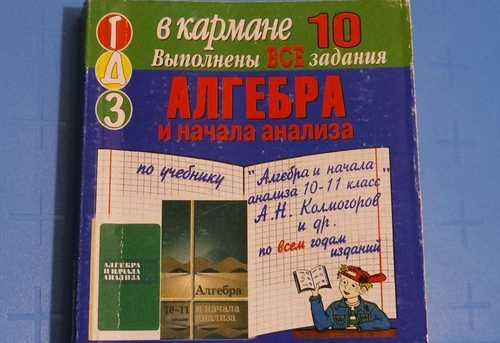 Готовые домашние задания, алгебра, 10 класс