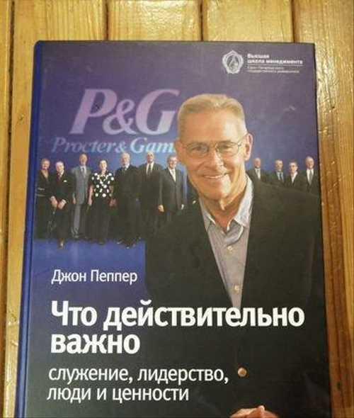 Бизнес. Менеджмент. Джон Пеппер. P&G