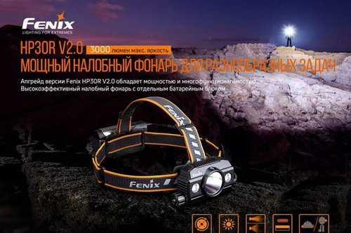 Налобный фонарь Fenix HP30R V2.0 3000 люменов