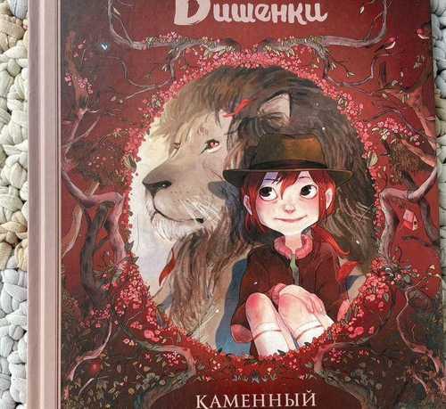 Книга "Дневники Вишенки. Том 1. Каменный зоопарк"