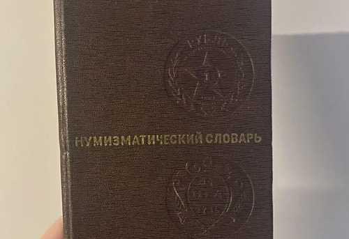 Нумизматический словарь 1975