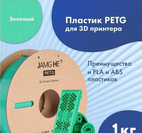 Пластик Jamg He petg - Зеленый