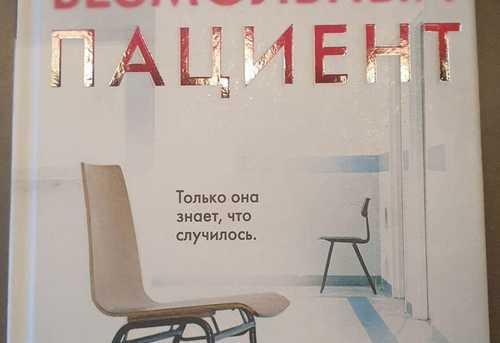 Книга Безмолвный пациент