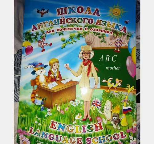 Книга "Школа Английского языка "