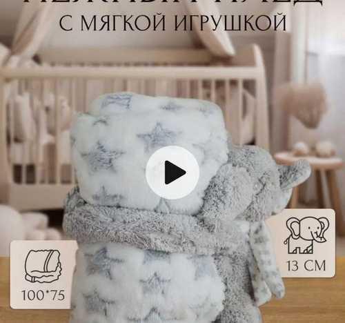 Плед игрушка