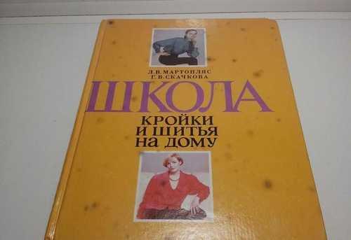 Книга " Школа кройки и шитья на дому "