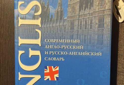 Дубровин, современный англо-русский словарь