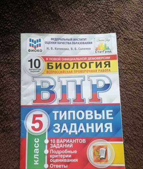 Сайт решу впр по биологии 6 класс. Решу ВПР 5 класс биология. ВПР биология 5 класс купить.