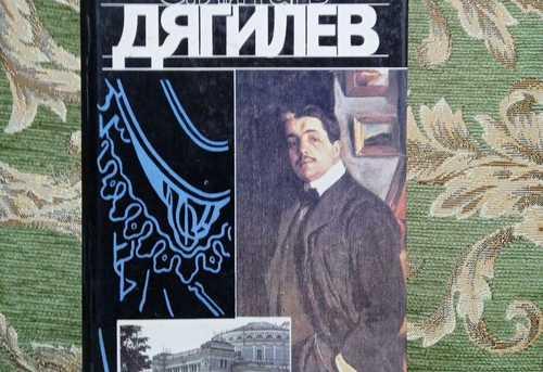 Дягилев. С. Лифарь