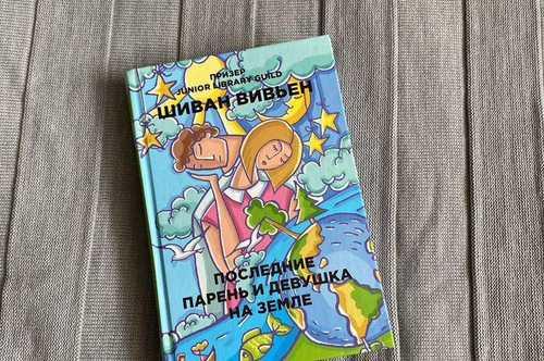 Книга «Последние парень и девушка на земле»