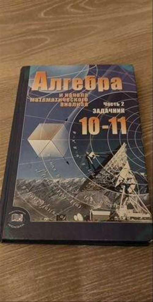 Учебник Алебра 10-11 Класс Часть 2 Задачник