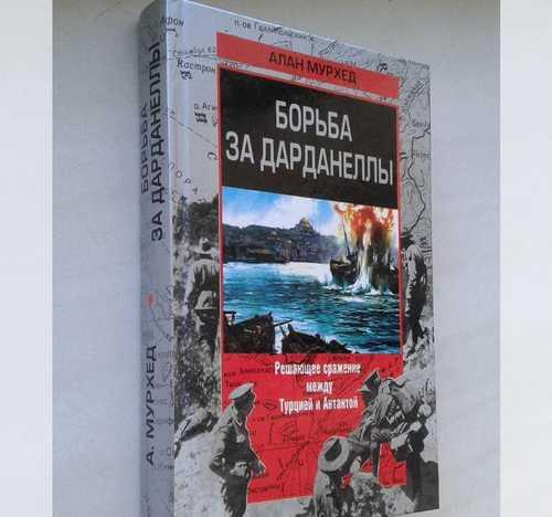 Алан Мурхед"Борьба за Дарданеллы"