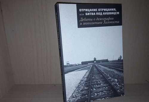 Отрицание отрицания, или Битва под Аушвицем