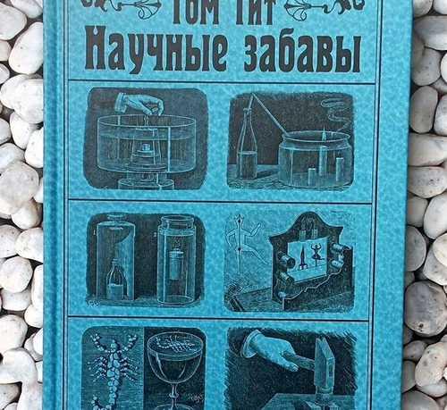 Книга «Научные забавы»