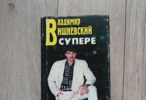 Владимир Вищневский. В супере